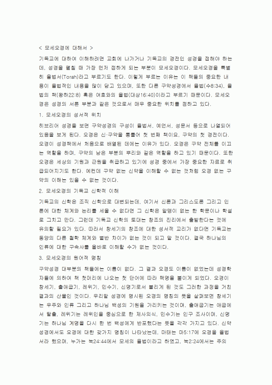 모세오경의 구성과 기록목적