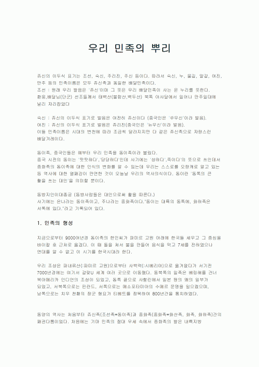 우리 민족의 뿌리