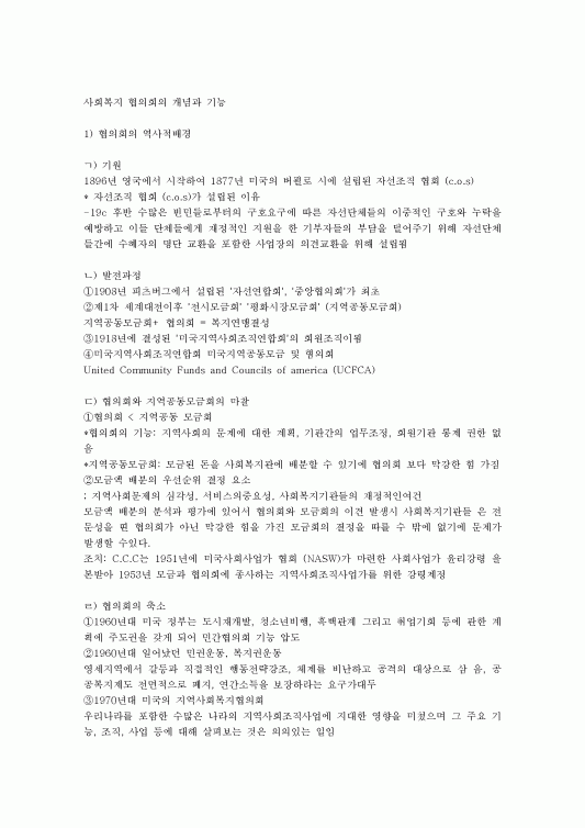 사회복지 협의회의 개념과 기능