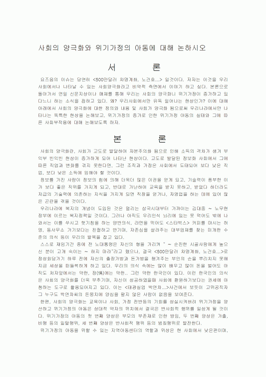 사회양극화와 위기가정의 아동, 아동발달상의 문제, 자기중심성과 사회화에대해 논하시오. 3문제 all 답변