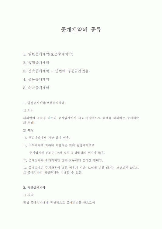 중개계약의 종류