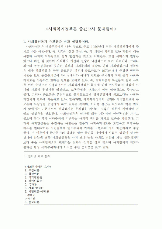 사회복지정책론 중간고사 문제풀이(자료첨부)