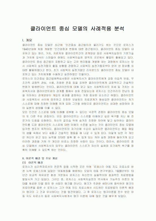 사회복지실천모델 사례분석