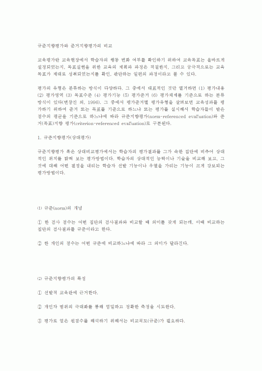 규준지향평가와 준거지향평가의 비교