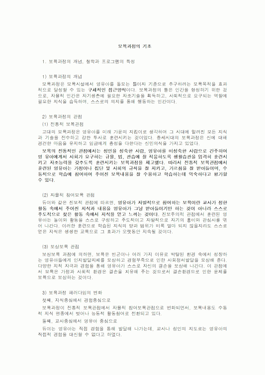 보육과정의 기초