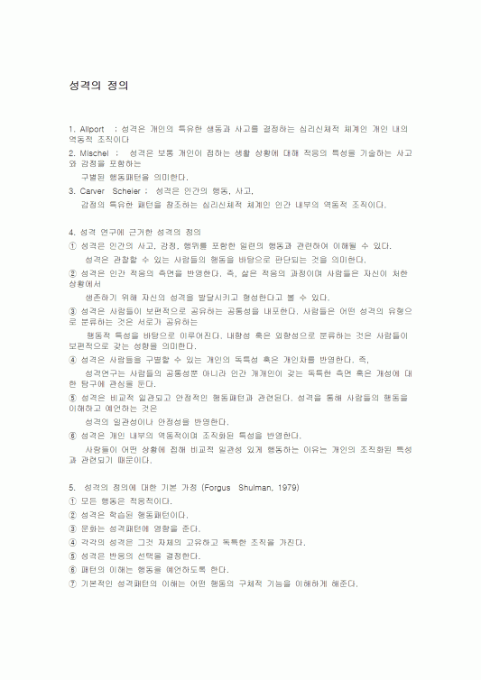 성격의 정의 레포트 자료