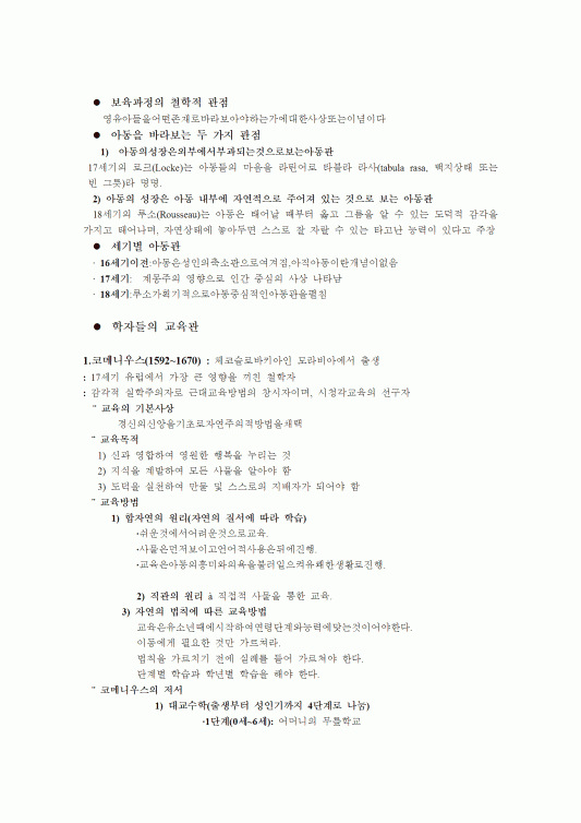 보육과정의 철학적 기초