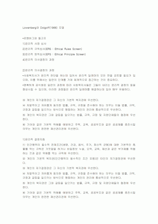 Lowenberg와 Dolgoff, 통합적 방법의 실천모델