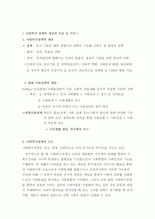 사회복지정책의 개념과 목표 및 가치