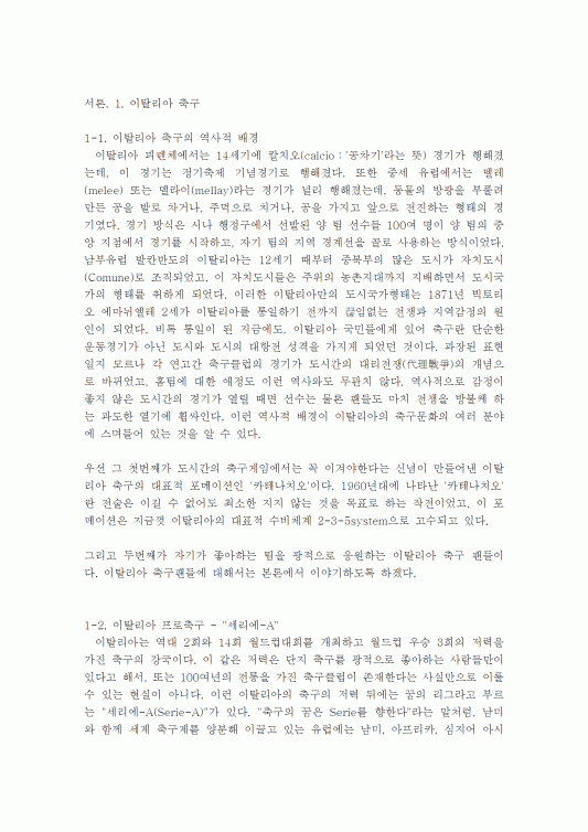 이탈리아 축구의 역사
