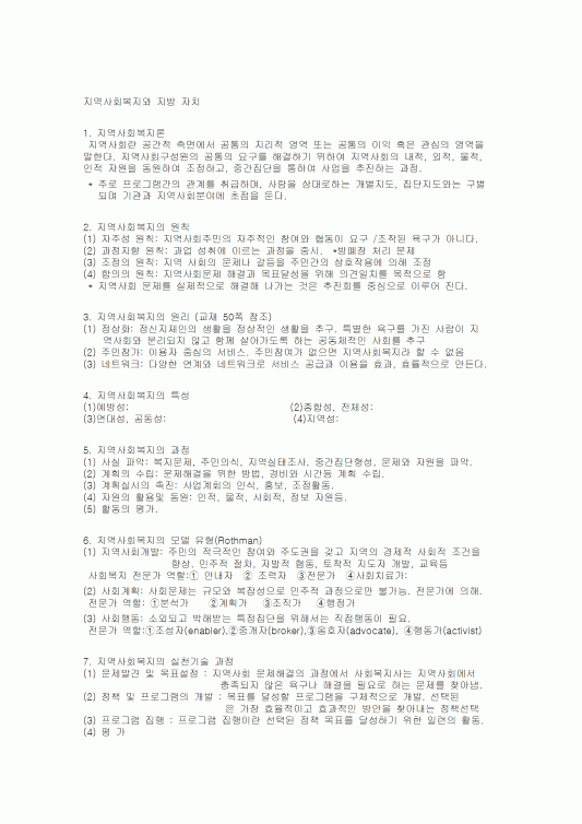 지역사회복지와 지방 자치