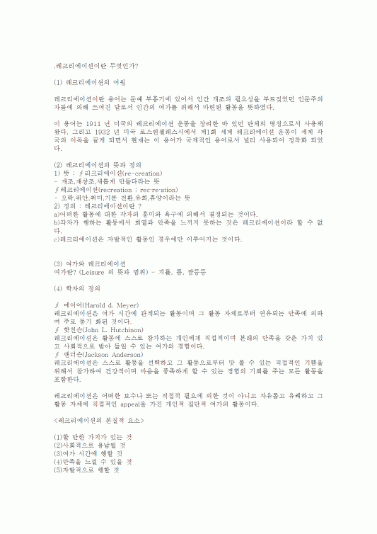 레크리에이션 어원, 뜻과 정의