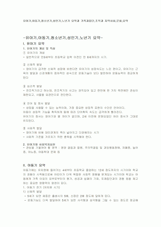 유아기,아동기,청소년기,성인기,노년기 요약과 가족과집단,조직과 지역사회,문화,요약
