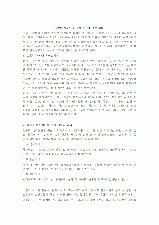 이명박정부의 능동적 복지