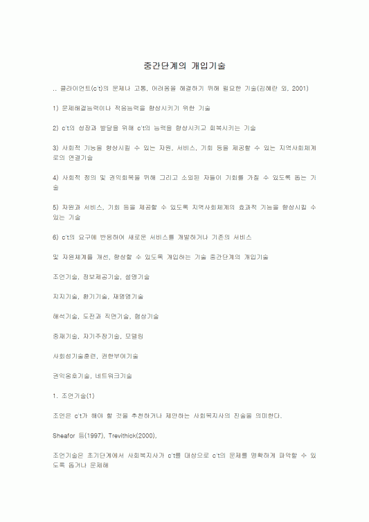 중간단계의 개입기술