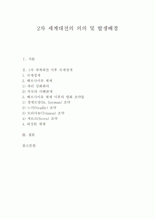 2차 세계대전의 의의 및 발생배경