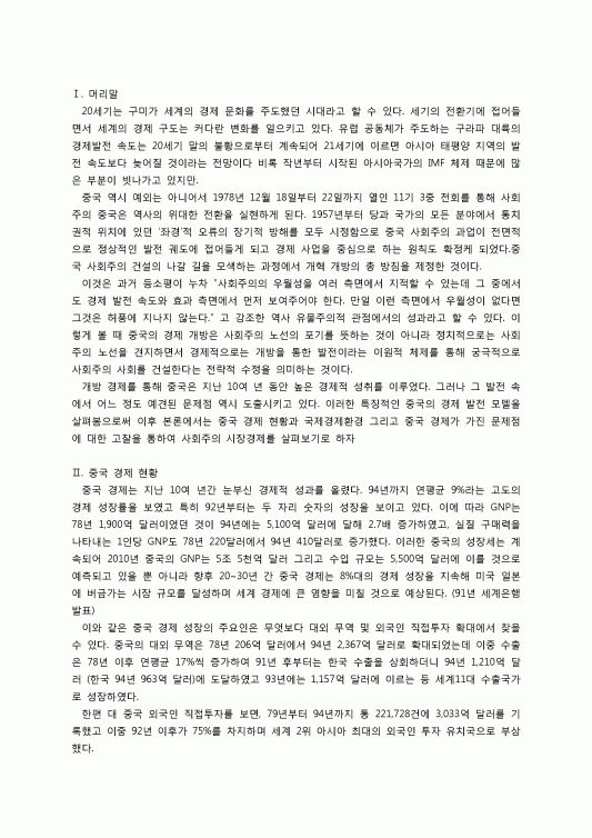 중국경제의 장단점