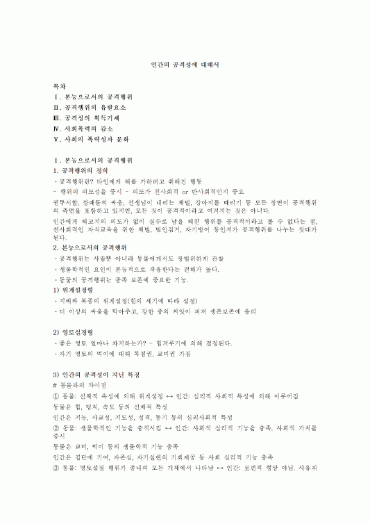 인간의 공격성과 스트레스