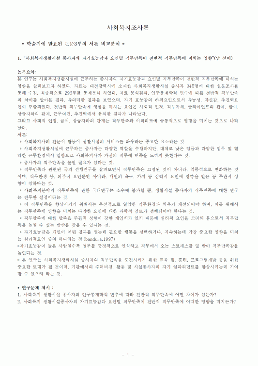사회복지조사론 논문분석