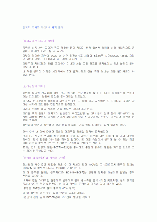 중국의 역사와 우리나라와의 관계 , 오늘날 중국의 존재 의미
