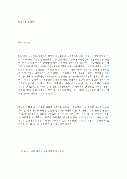 [사회과학] 남북한의 통일방안