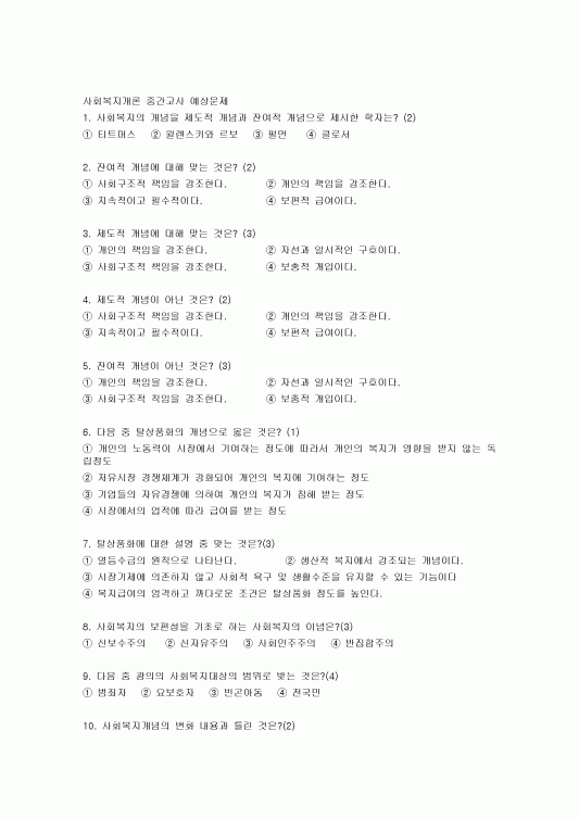 사회복지개론,장애인복지론 중간고사 예상문제