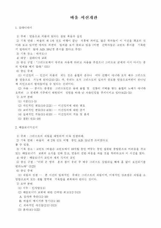 바울서신의 분류와 요약