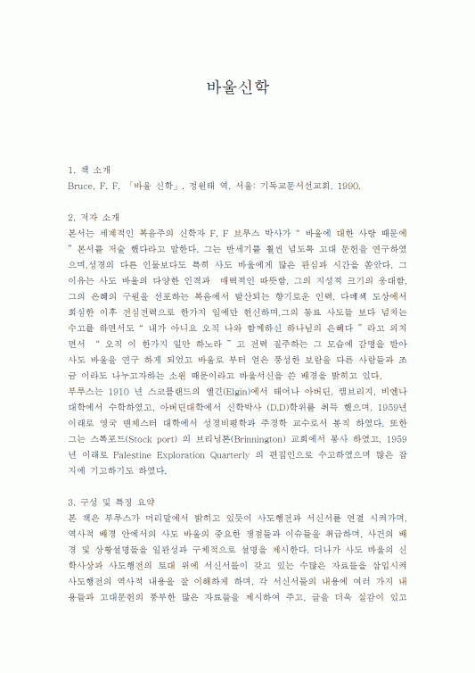 바울신학 레포트 자료