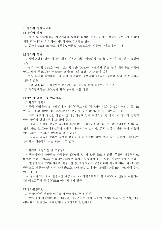 황사의 원인과 대책 정의와 근운