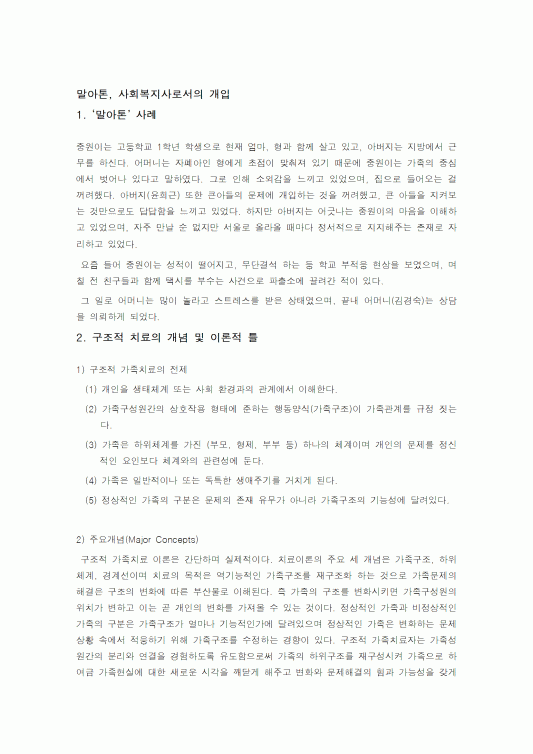 말아톤, 사회복지사로서의 개입