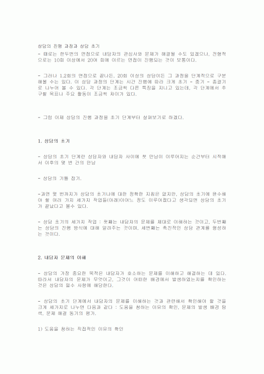 상담의 진행 과정