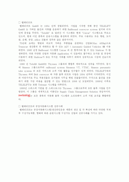 텔레리프트 공장자동화 해외시공 성공사례