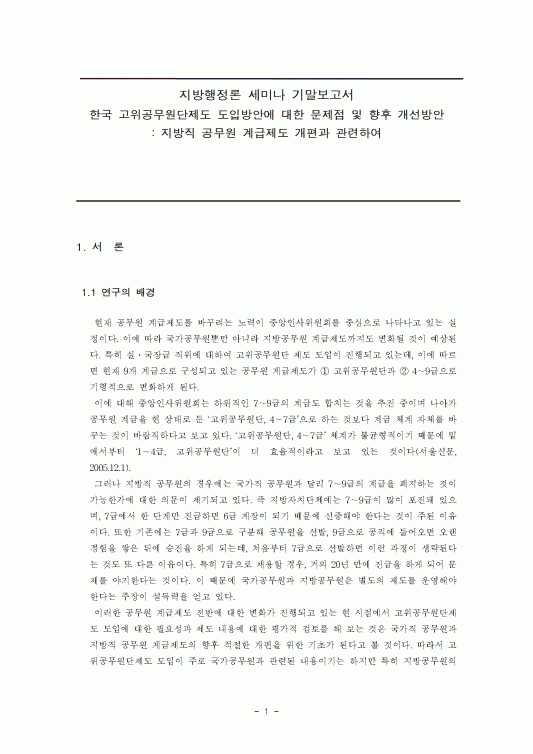 고위공무원단제도