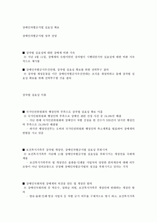 장애인차별금지법 실효성 확보