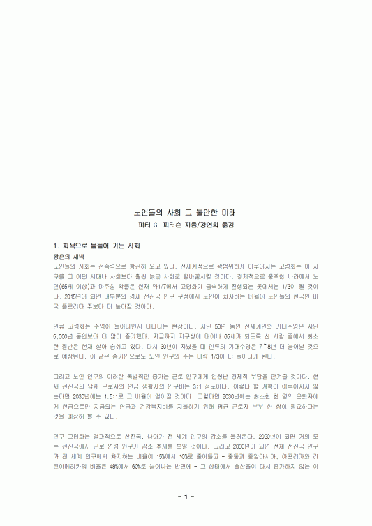 노인들의 사회 불안한 미래