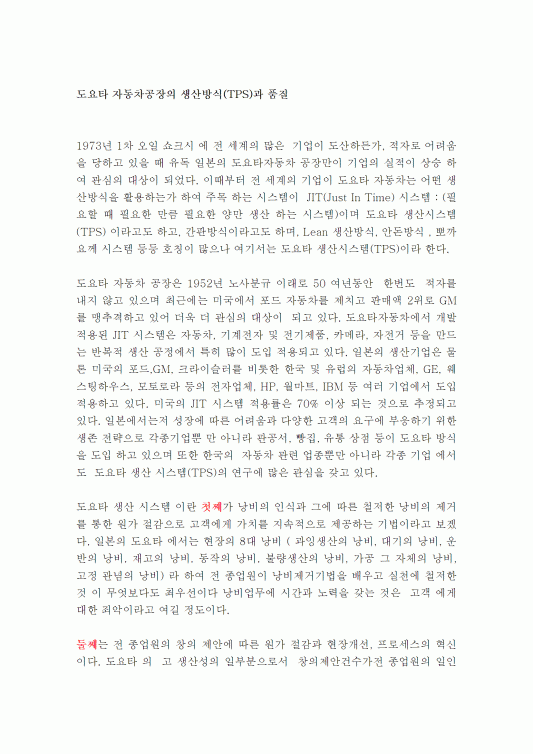 도요타 자동차공장의 생산방식(TPS)과 품질