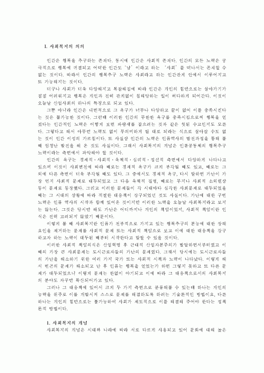 사회복지의 의의