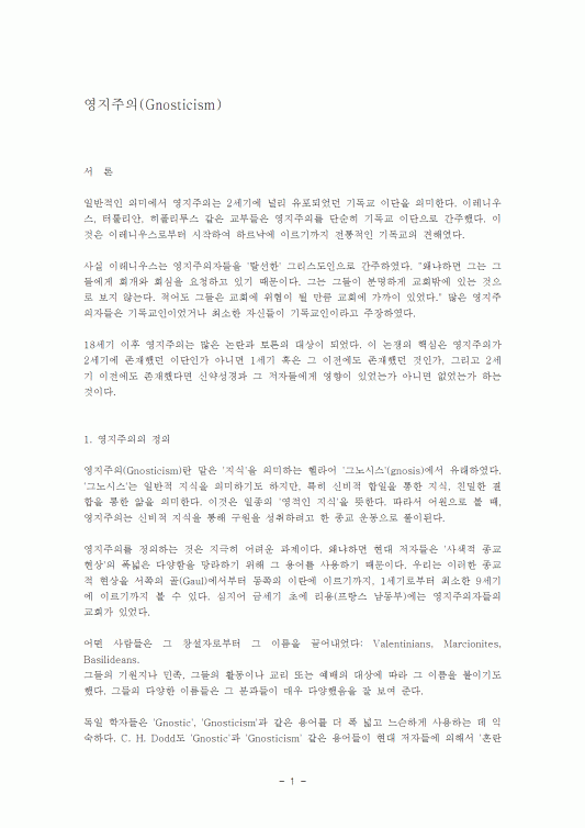 영지주의 이해