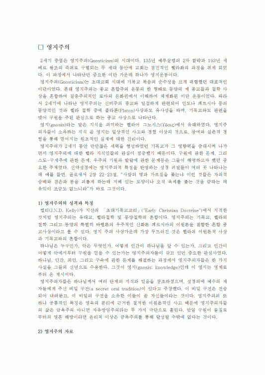 영지주의란 무엇인가?