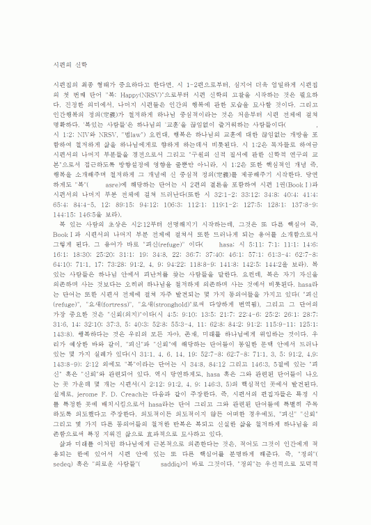 시편의 신학 레포트 자료