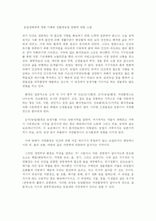 농업생태계 이해