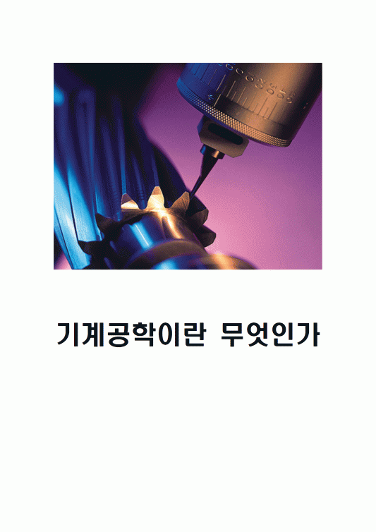 기계공학이란 무엇인가