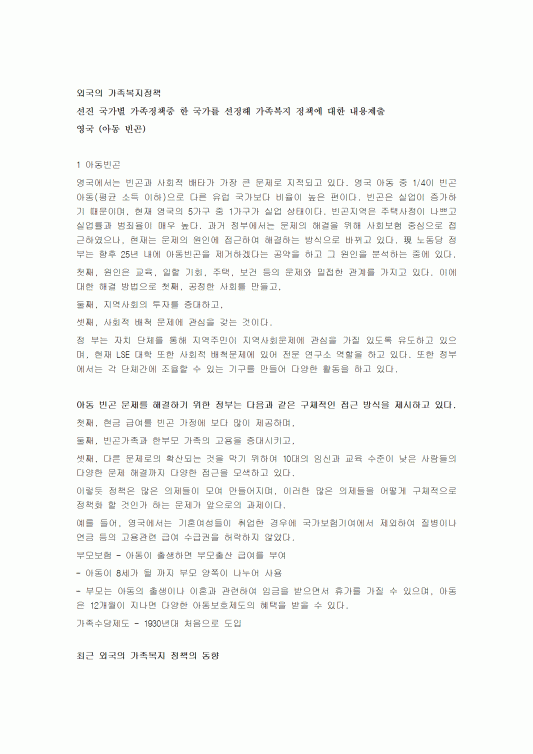 외국의 가족복지정책과 우리나라 가족복지정책의 과제 및 대안