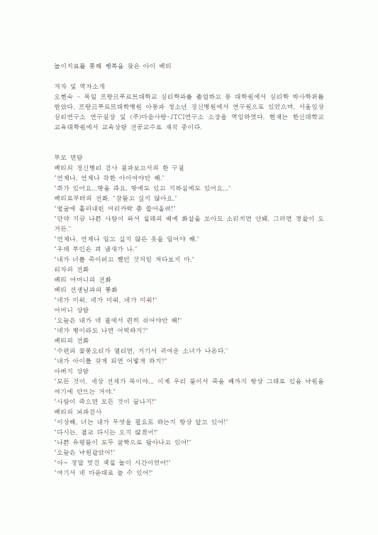 놀이치료를 통해 행복을 찾은 아이 베티