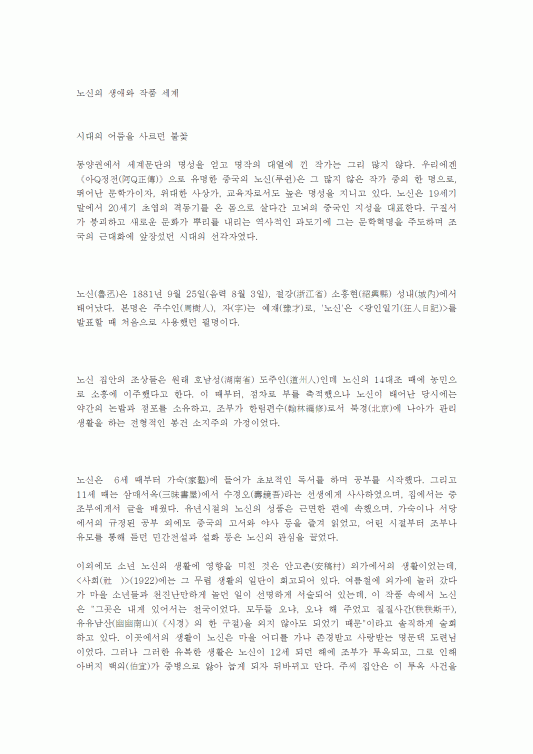 노신의 생애와 작품 세계