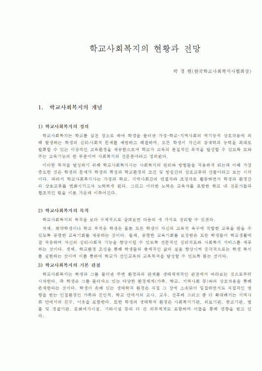 학교사회복지의 현황과 전망