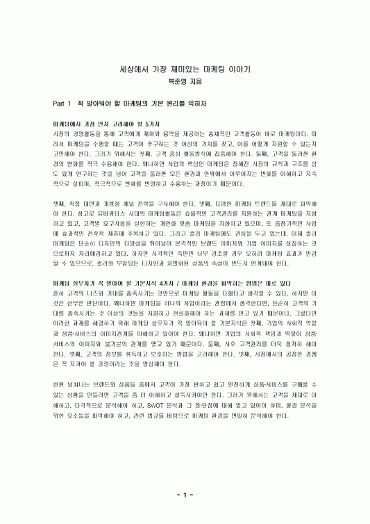세상에서 가장 재미 있는 마케팅 이야기