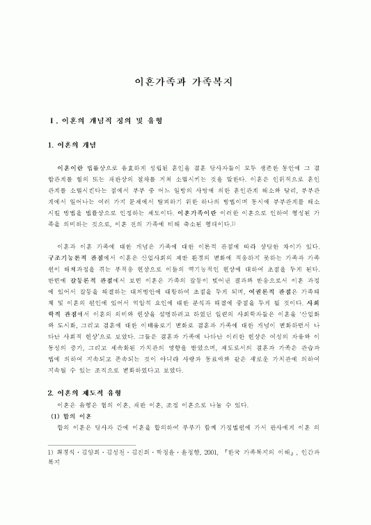 이혼가족과 가족복지