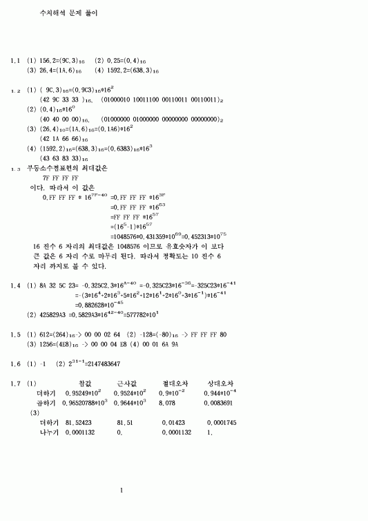 수치해석[솔루션]/정익사/박재년/안병도