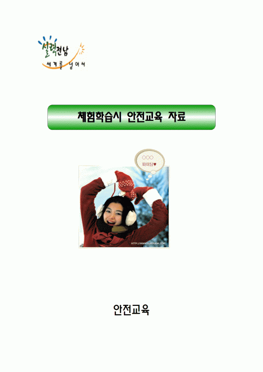 각종 교외활동 안전교육